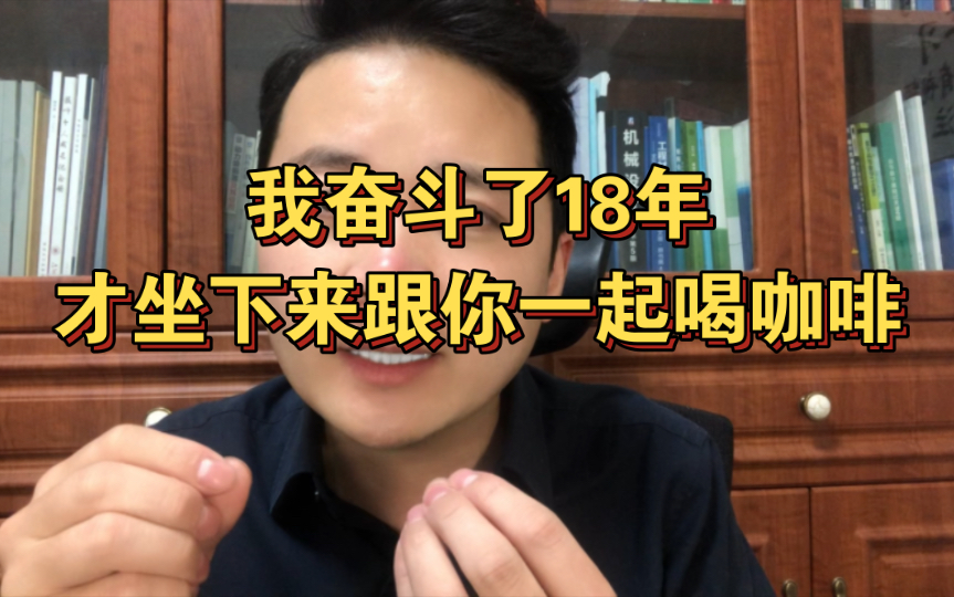 我奋斗了18年才坐下来跟你一起喝咖啡,但端起杯子的时候依然是那么...
