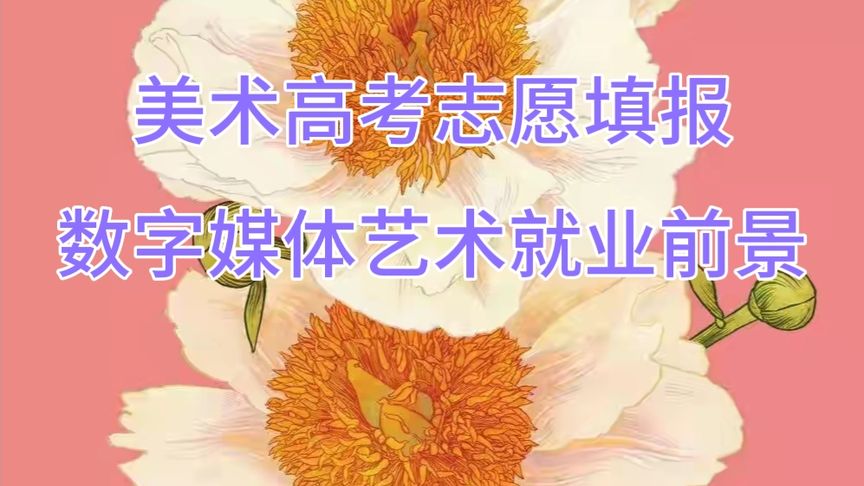 346数字媒体艺术就业前景分析解读