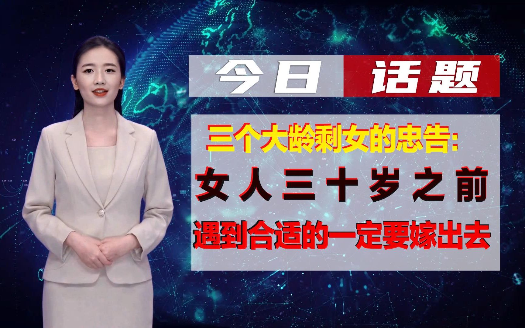 三个大龄剩女忠告:女人三十岁之前,遇到合适的一定要把自己嫁了