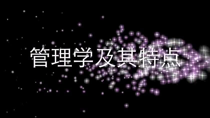 邢以群 管理概论0.2管理学特点及其学习方法