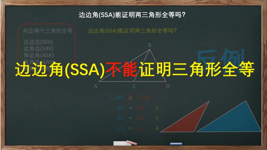 【初中数学】边边角能证明三角形全等吗?