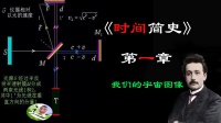【时间简史第一章】听说只有10%的人能看懂!