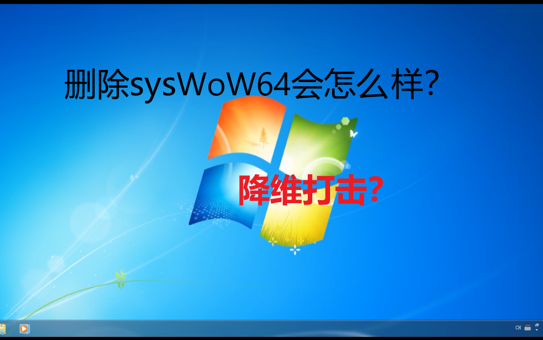 删除sysWoW64会怎么样?降维打击?