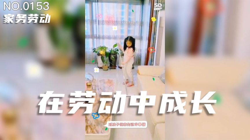【家庭劳动教育】0153李诗轩的家务劳动,在劳动中成长,你会吗