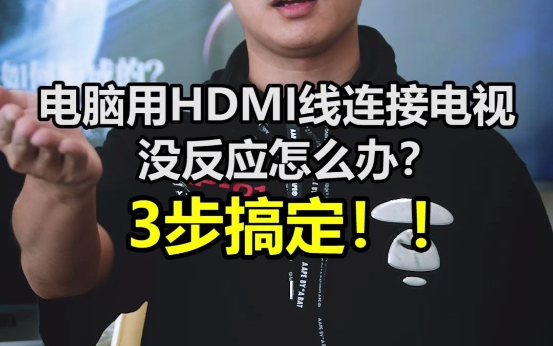 电脑用HDMI线连接电视没反应?3步帮你搞定!