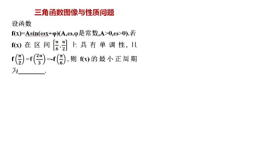 高中(高考)数学:由三角函数的图像与性质求最小正周期