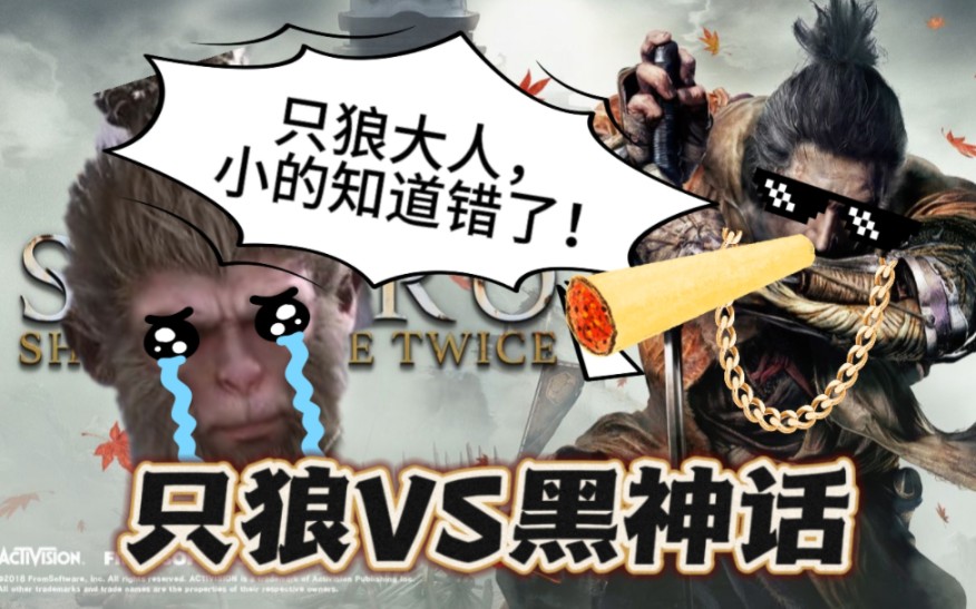 为什么黑神话悟空不如只狼?