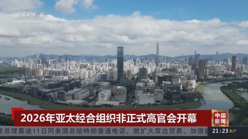 [中国新闻]2026年亚太经合组织非正式高官会开幕