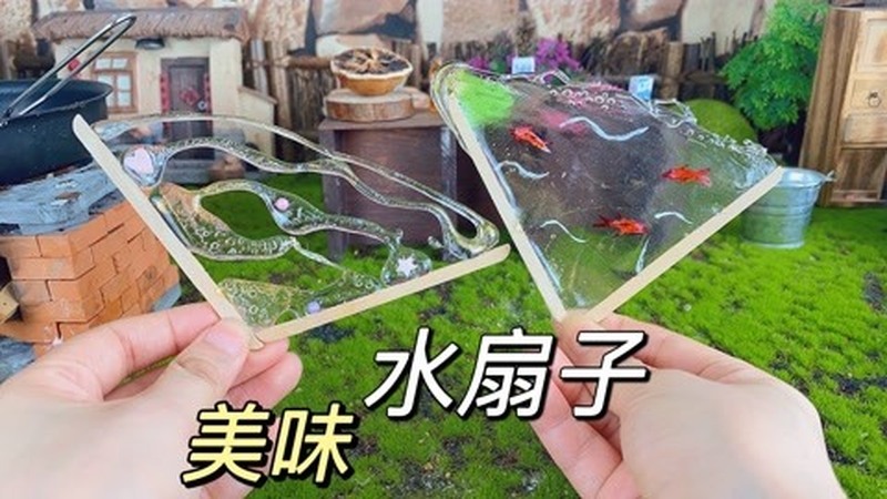 迷你厨房第159集自制可以吃的水扇子