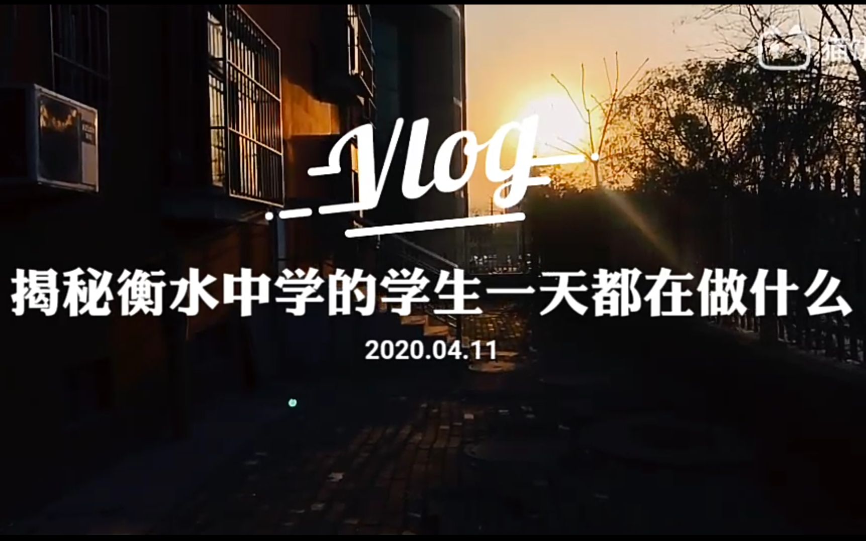 揭秘衡水一中的学生一天都在做什么