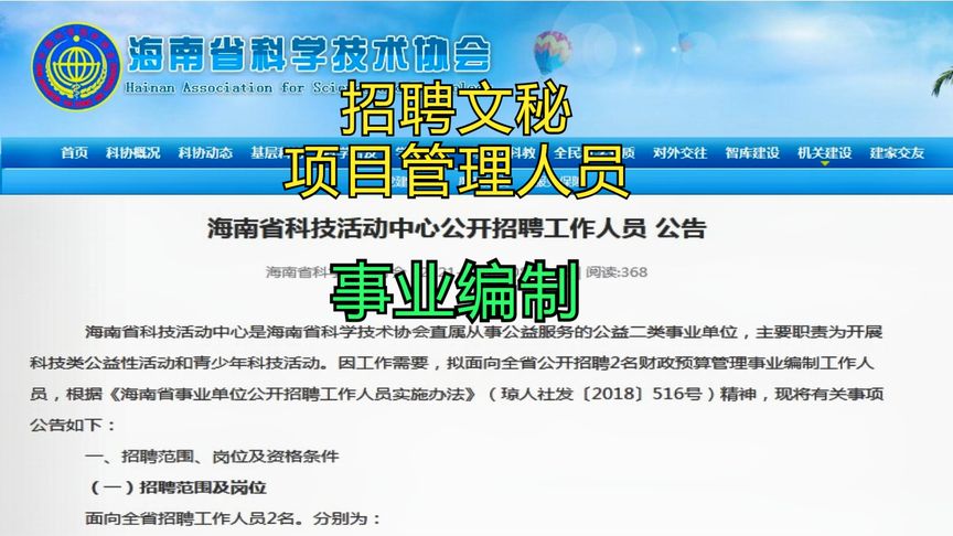 海南科学技术协会招聘文秘、项目管理人员,事业编
