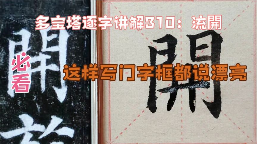 门字框技法分析:老师教你简单方法,写出来的字都谁漂亮