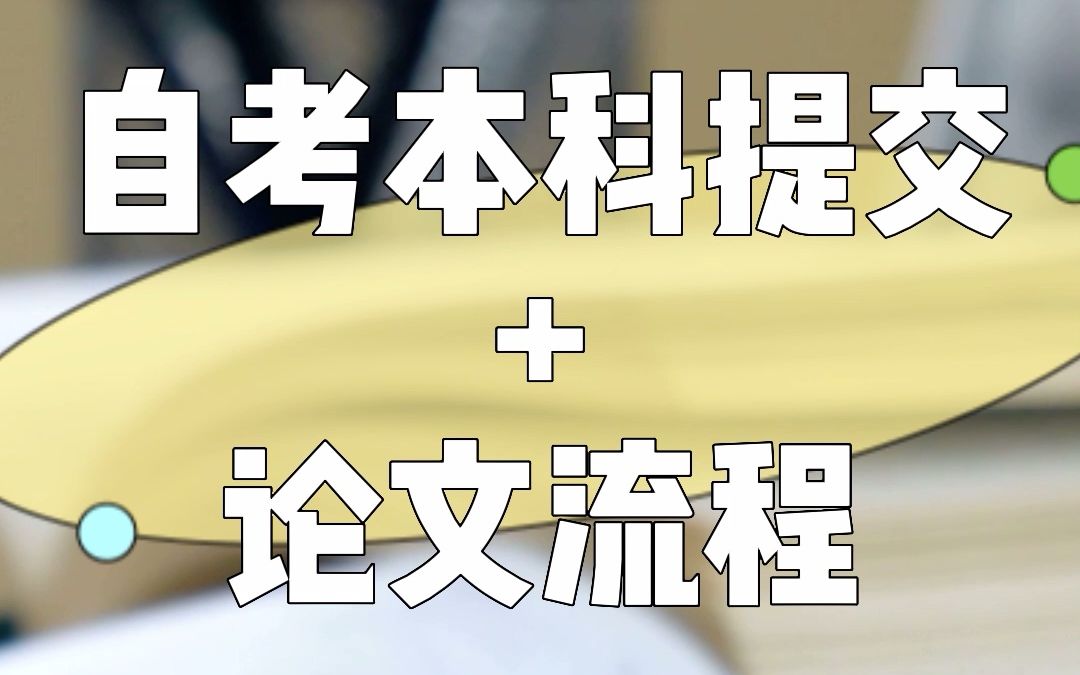 【最强攻略】自考本科提交论文流程❗️❗️ 建议收藏