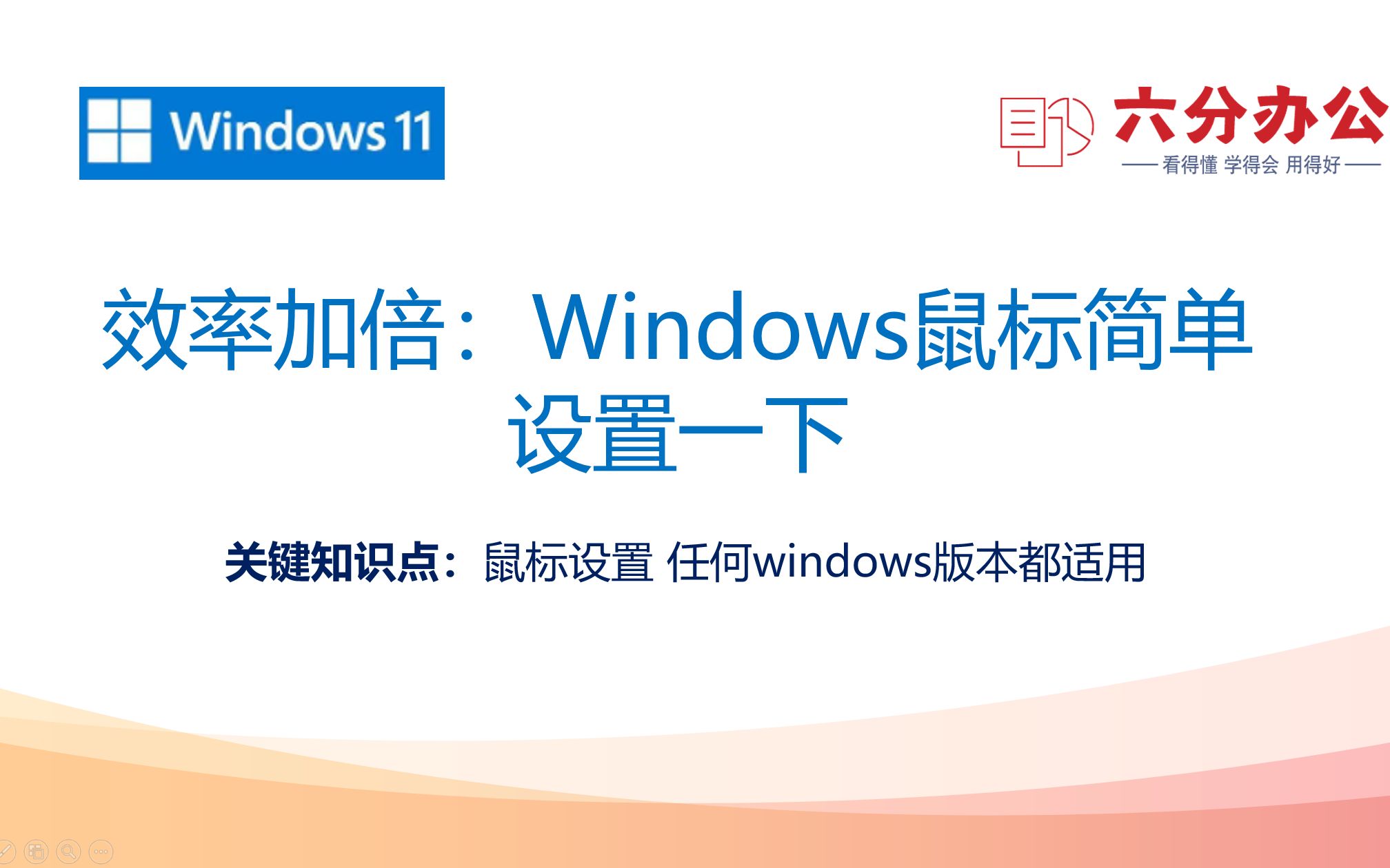 Windows鼠标简单设置一下就能提高效率节省时间