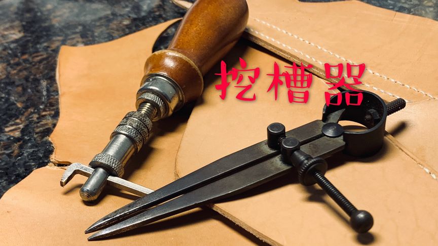 【手工皮具入门教程】#12划线规与挖槽器的技巧,让线迹更美