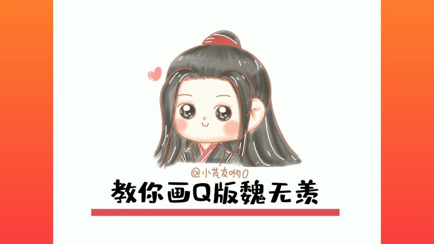 「芃教你画Q版」陈情令or魔道祖师,三分钟学画Q版魏无羡,干货