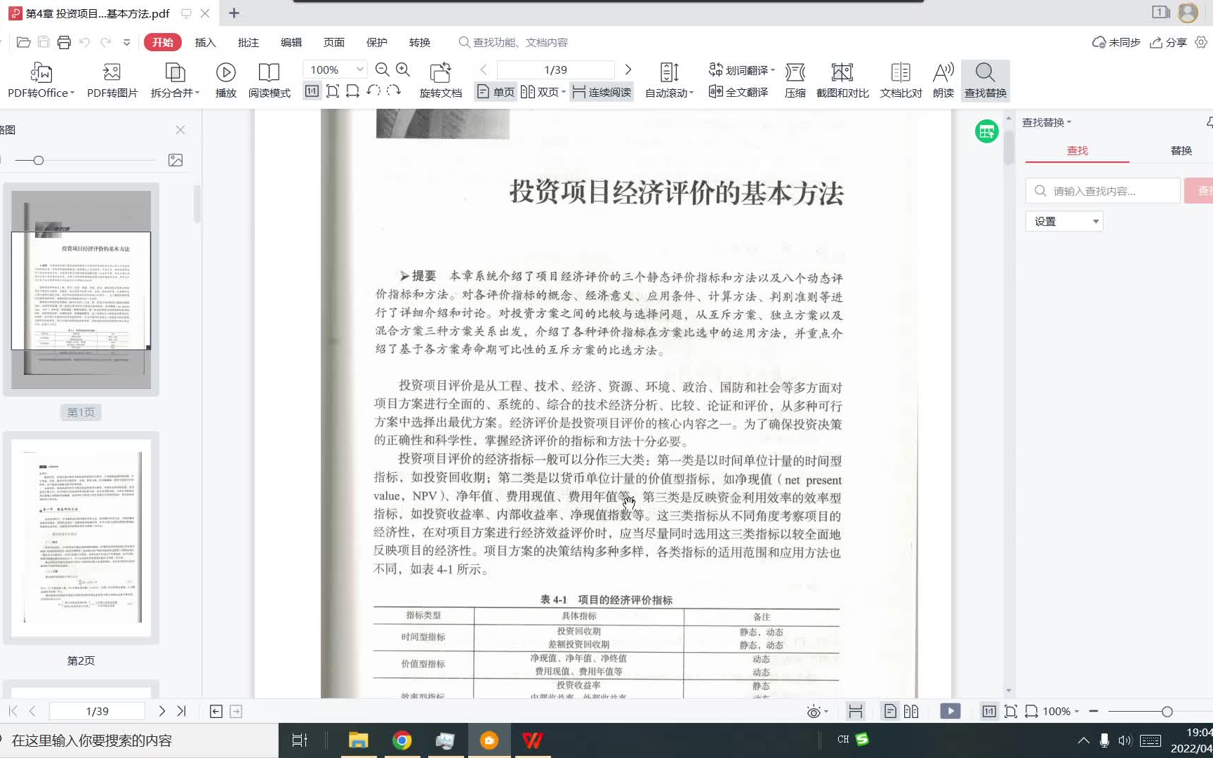 第4章 投资项目经济评价的基本方法