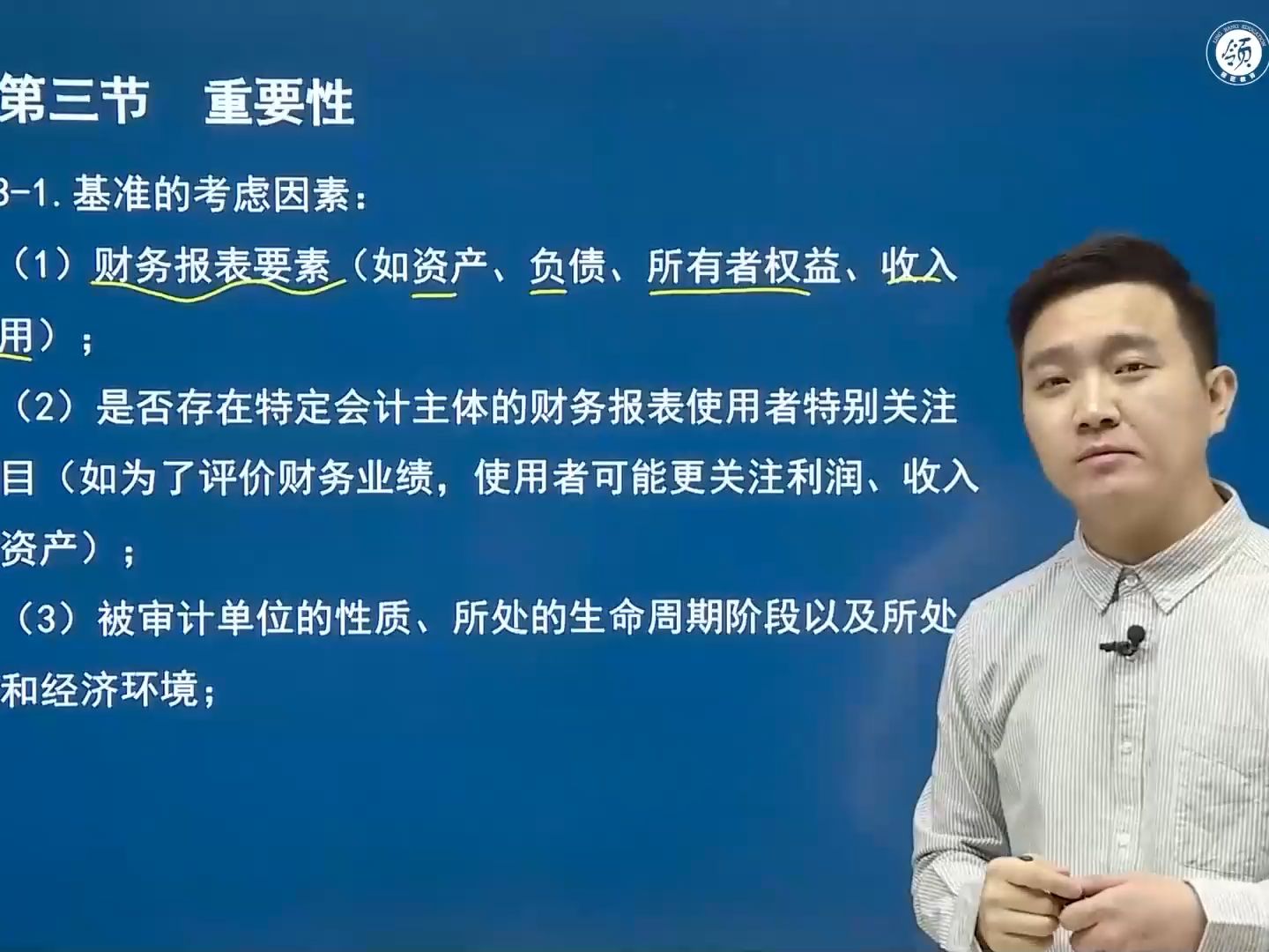 注册会计师《审计》刘哲良老师-第二章5.财务报表整体的重要性、特定...
