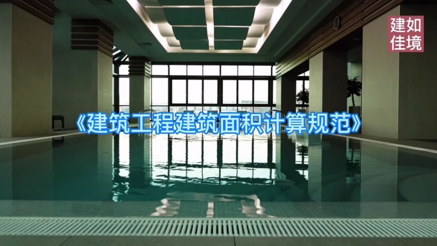 《建筑工程建筑面积计算规范》