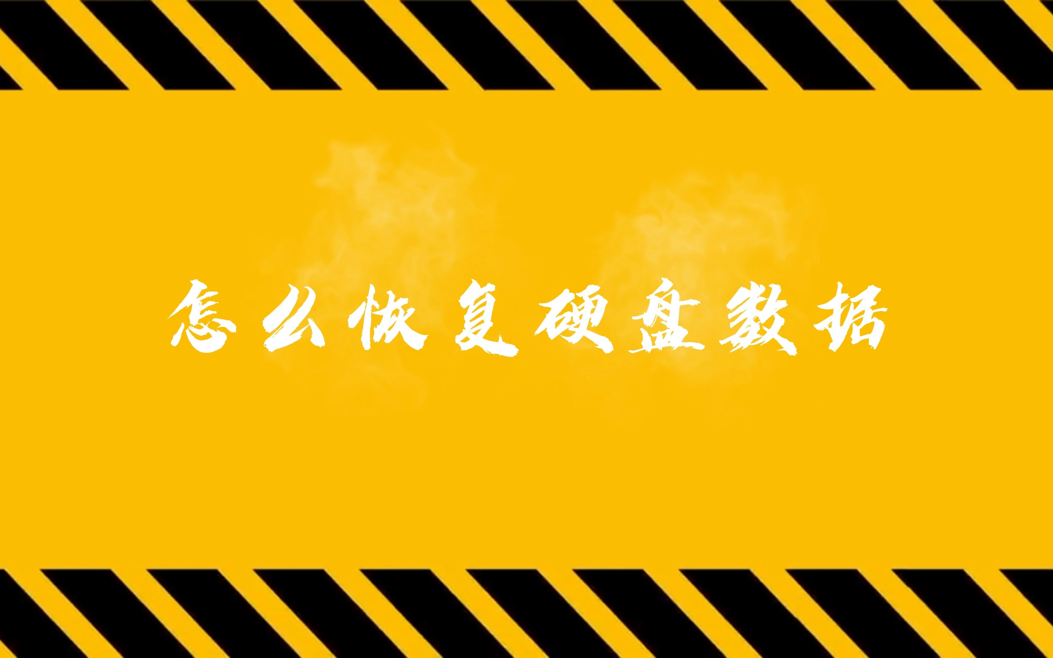 怎么恢复硬盘数据?硬盘数据恢复方法