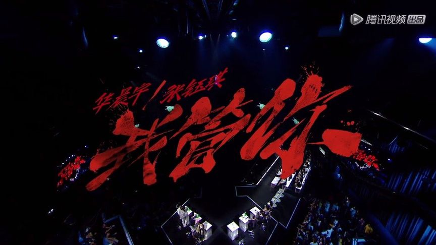 最强厂牌张钰琪跟华晨宇合唱的《我管你》真的也太燃了吧!这首和