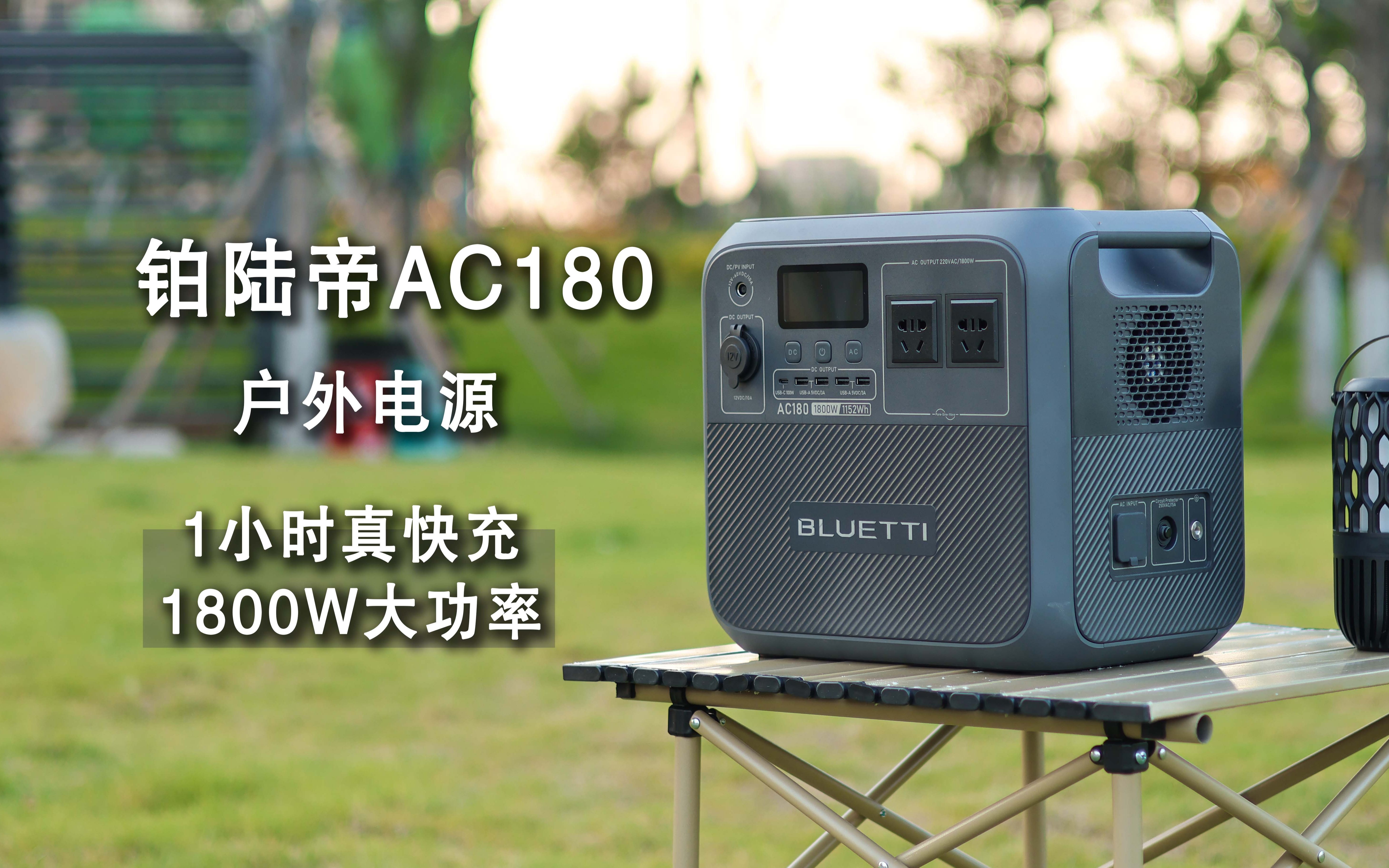 铂陆帝AC180户外电源评测,1.15度电1800W功率,解锁生活新方式