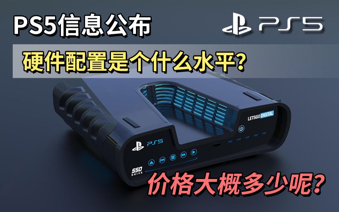PS5信息公布,硬件配置是个什么水平?价格大概多少呢?