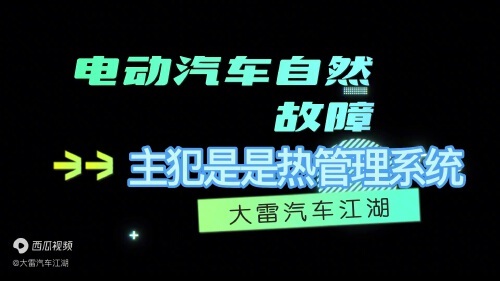 电车自燃,主犯不是电池,而是热管理系统,性价比越高安全越低