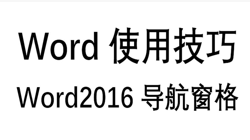 word2016使用技巧,导航窗格的调用与使用