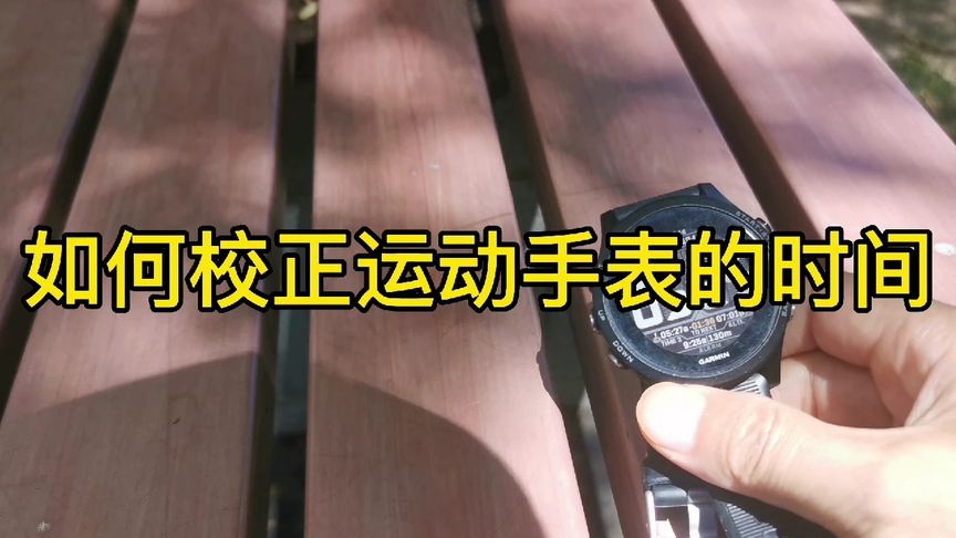 如何校正运动手表的时间