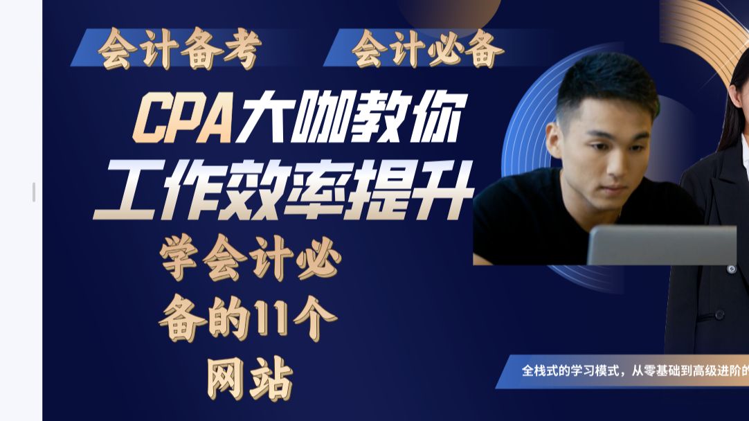 学会计必备的11个实用网站,让学会计人员轻松过考,让财务人员事半功倍!