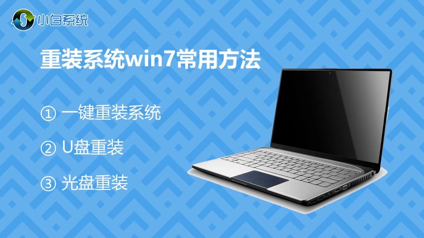 win7依然坚挺,重装系统win7,详细操作步骤