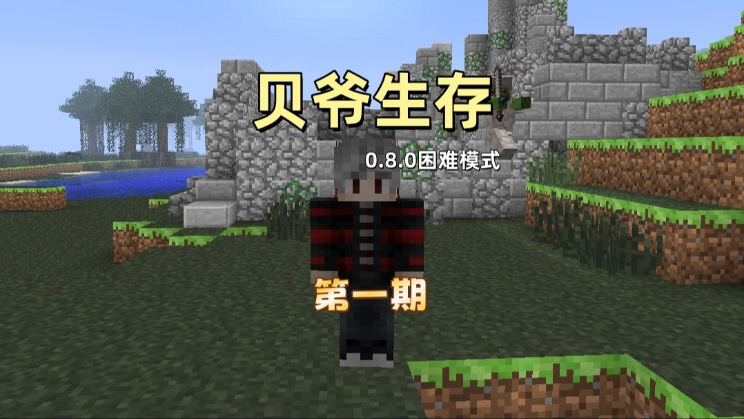 我的世界MITE贝爷第一期!_哔哩哔哩bilibili_我的世界_游戏实况