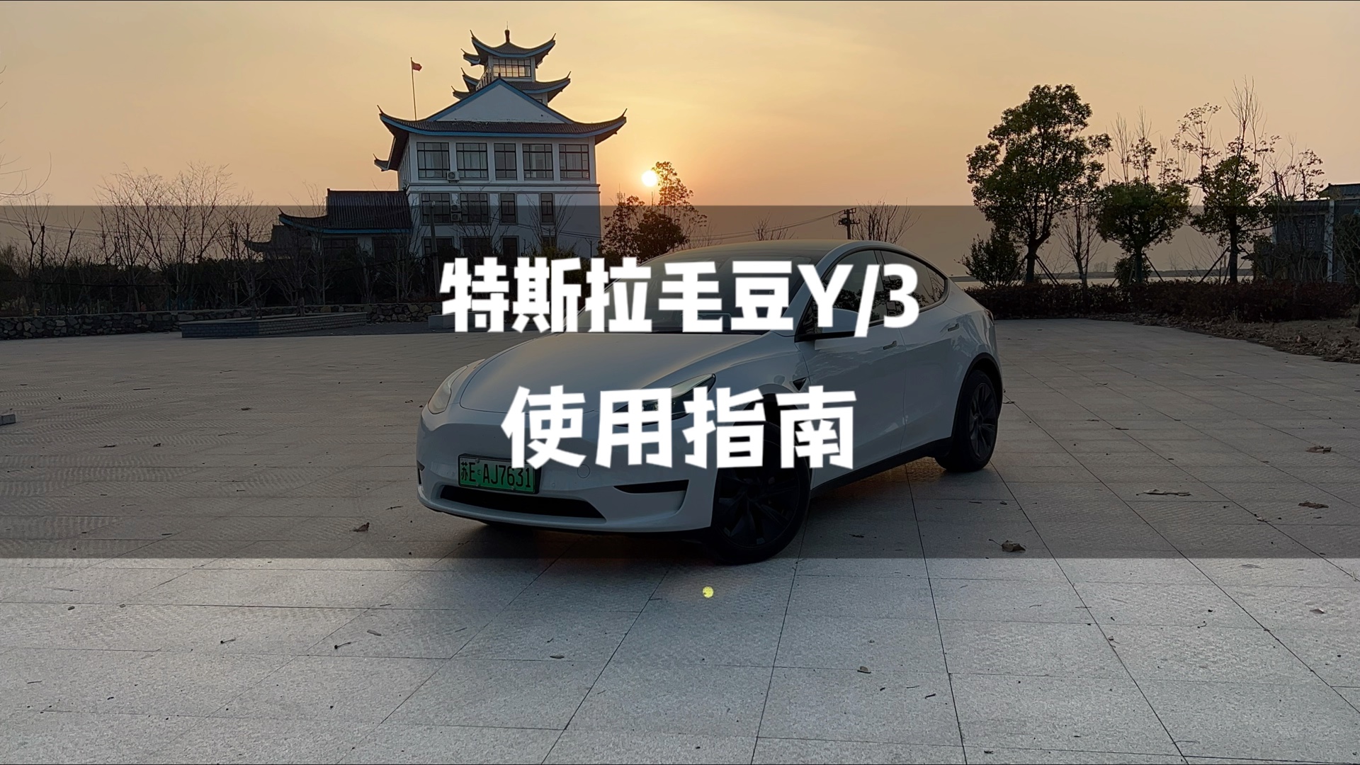 特斯拉model Y/3使用指南,准备入手或者刚入手的朋友看过来了,这肯定...