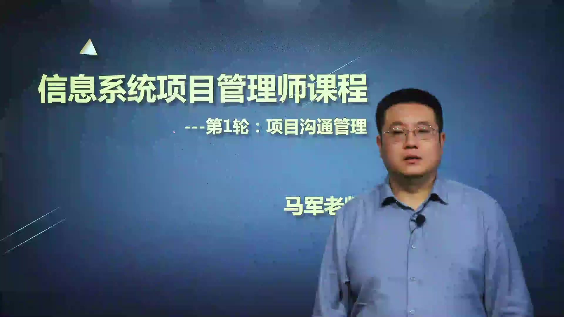 26年软考信息系统项目管理师考试沟通管理马军老师课程视频资料 26...