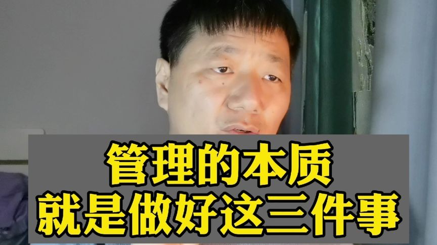 管理的本质,就是做好这三件事