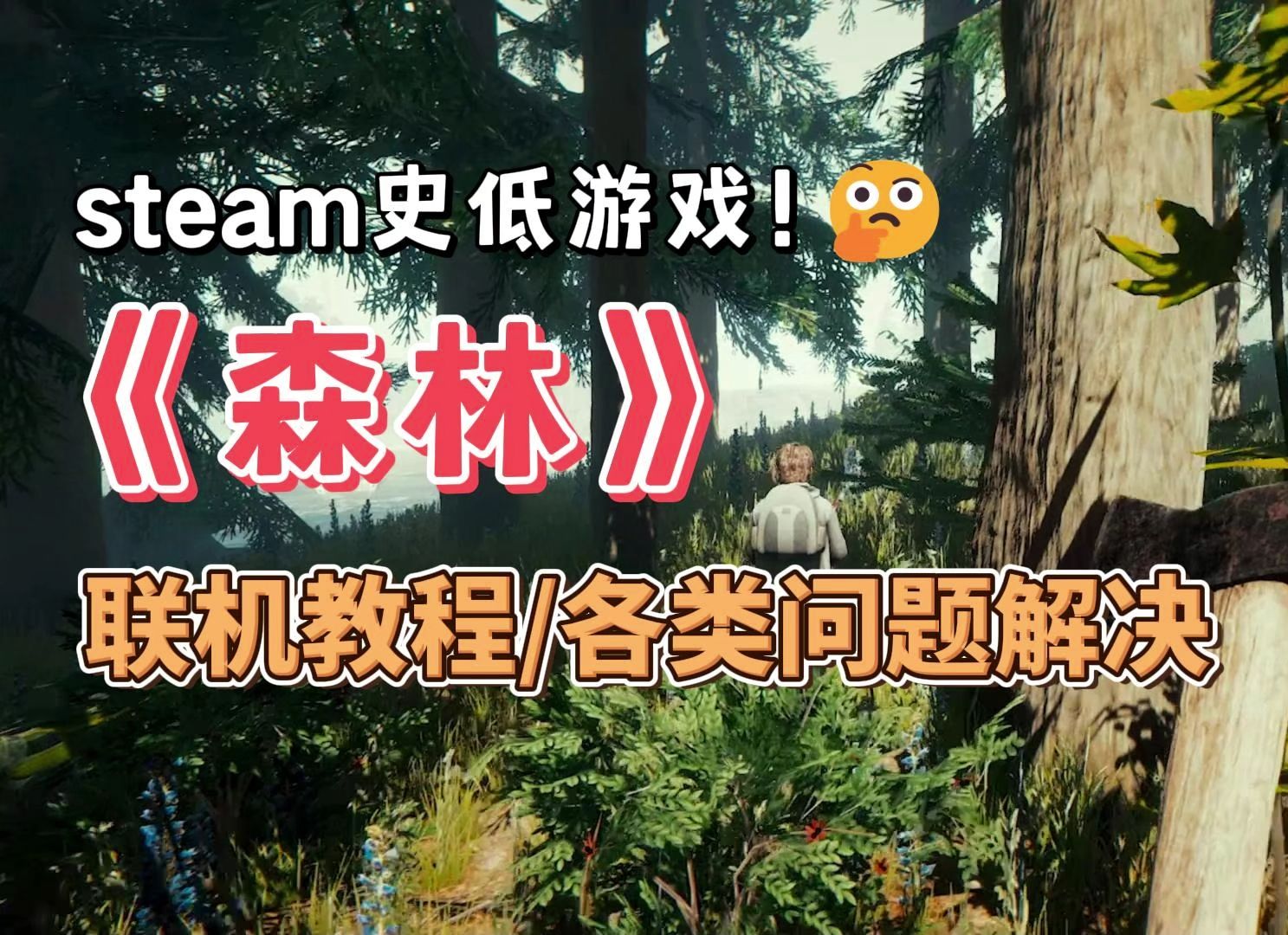 steam史低游戏《森林The Forest》来啦!The Forest森林联机教程/各类...