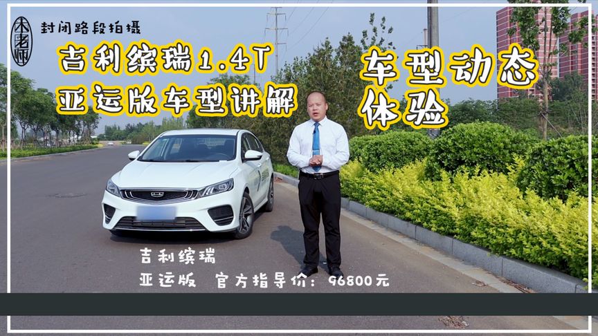 吉利汽车2020款全新缤瑞1.4T亚运版车型讲解以及车型动态体验