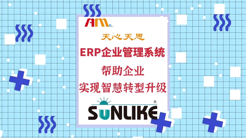 天心天思企业管理系统MES/ERP/WMS/PLM系统解决方案策划,实施,...