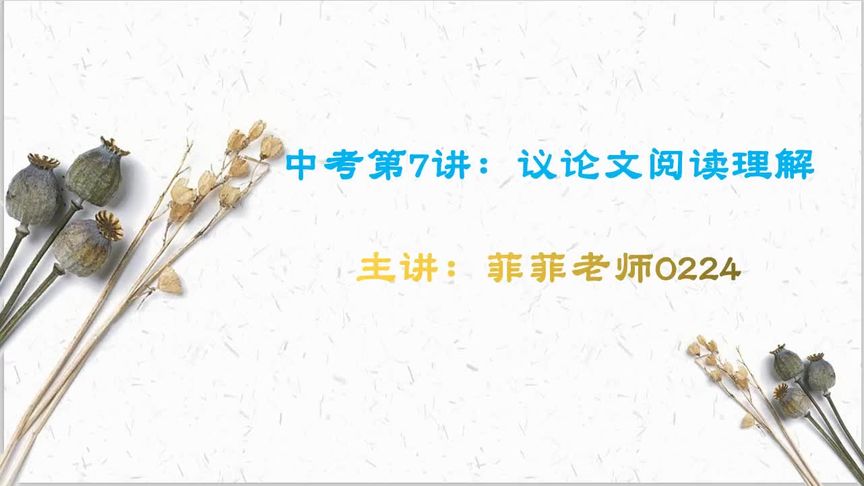 中考第7讲:议论文阅读理解。掌握议论文阅读常考题型及解题方法