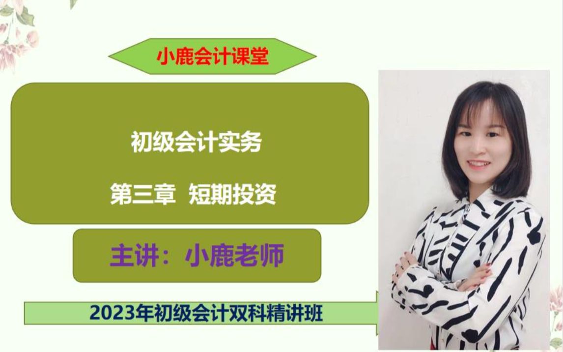 第58集 2023年初级会计实务 第三章 短期投资