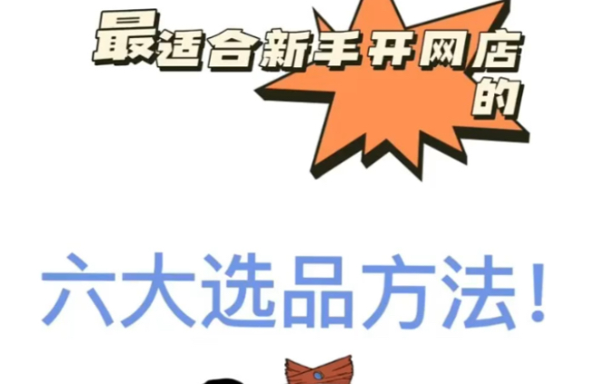 一件代发开网店必须要知道的六大选品方法!