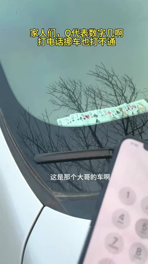 扑克牌当电话号,Q到底是代表数字几啊