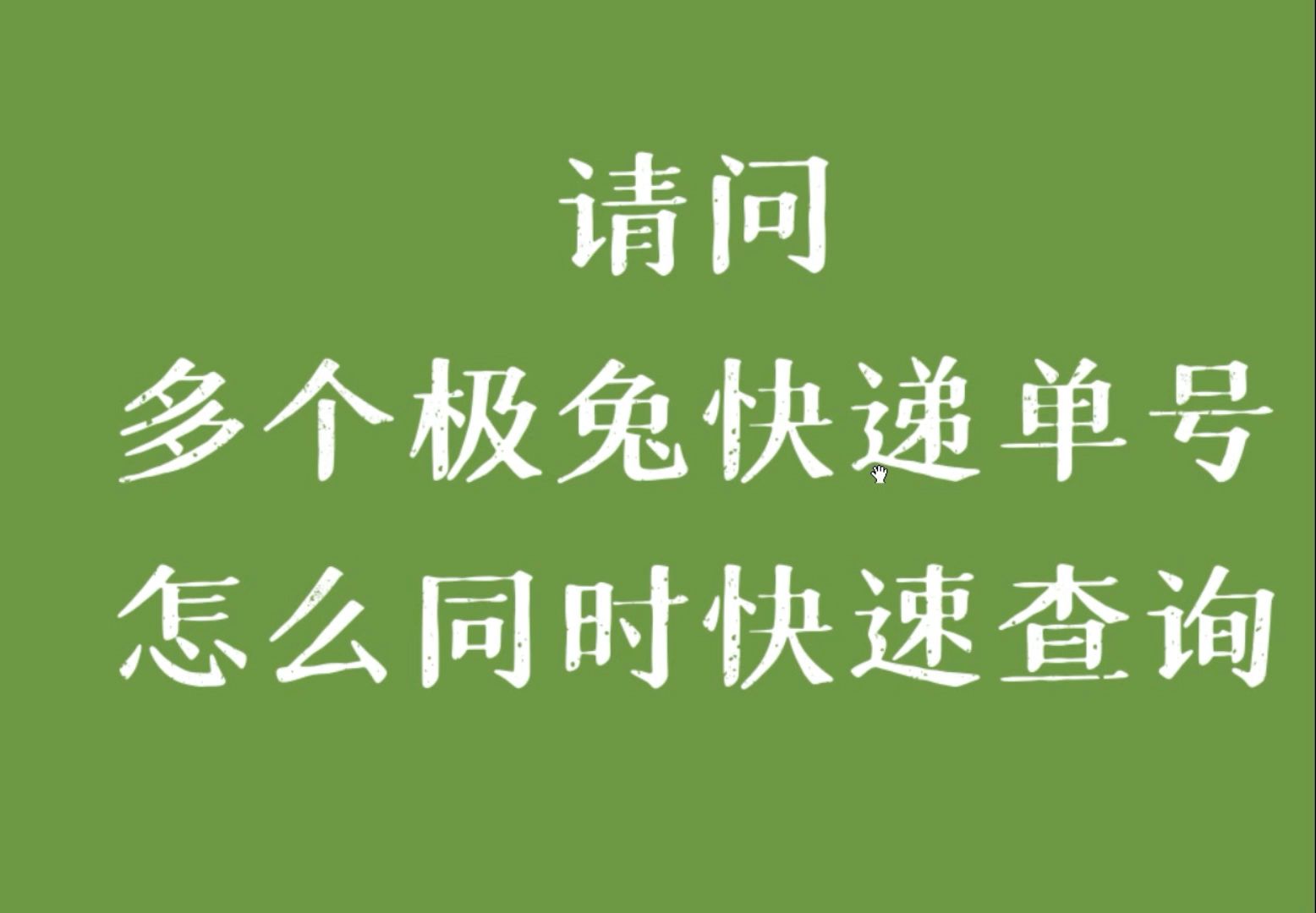 极兔快递的单号用什么软件可以实现批量查询?