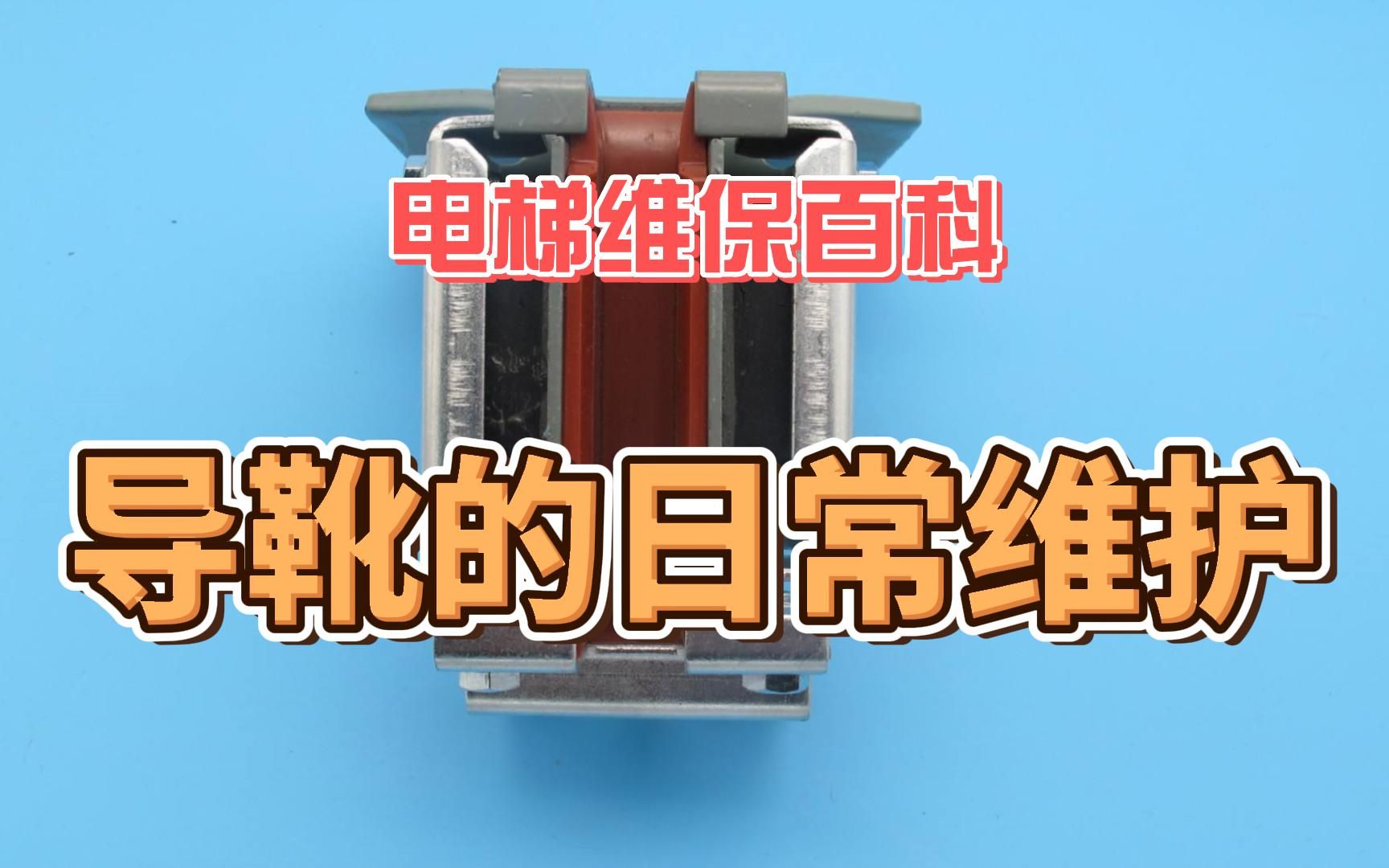 电梯维保百科:导靴的日常维护