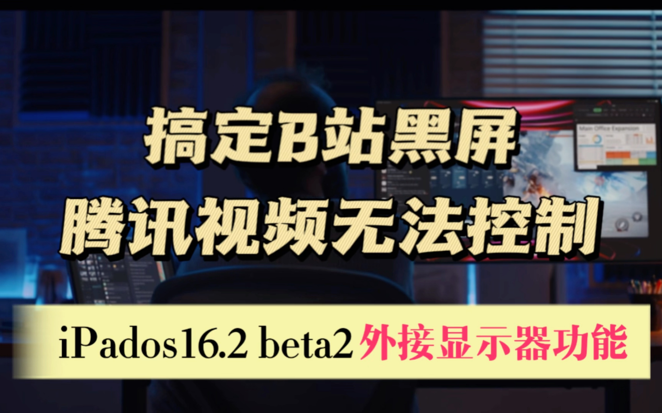 搞定B站黑屏,腾讯视频无法控制|iPadOS16.2 beta2 外接显示器功能