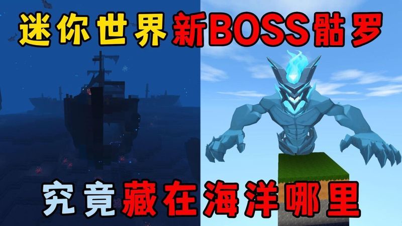 迷你世界星际探秘:海洋新BOSS骷罗,他到底藏在哪里,你们都知道吗