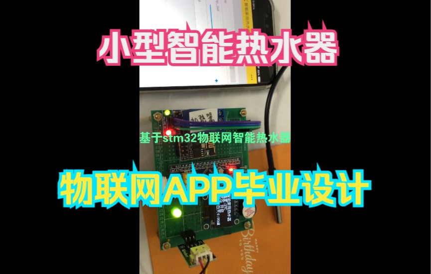 【物联网毕设】基于STM32智能小型热水器-WIFI远程控制