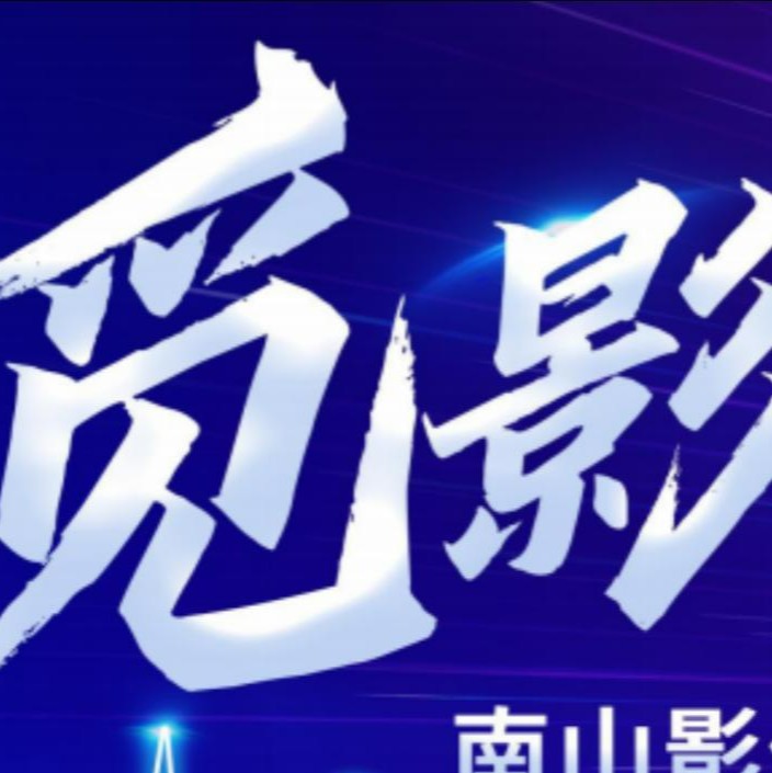 觅影寻踪--南山读片会 