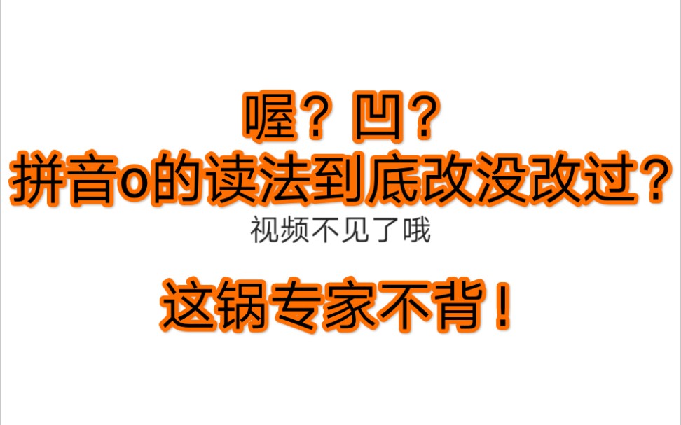 专家“奇葩改动”将o从拼音表“删除”?这锅专家不背!
